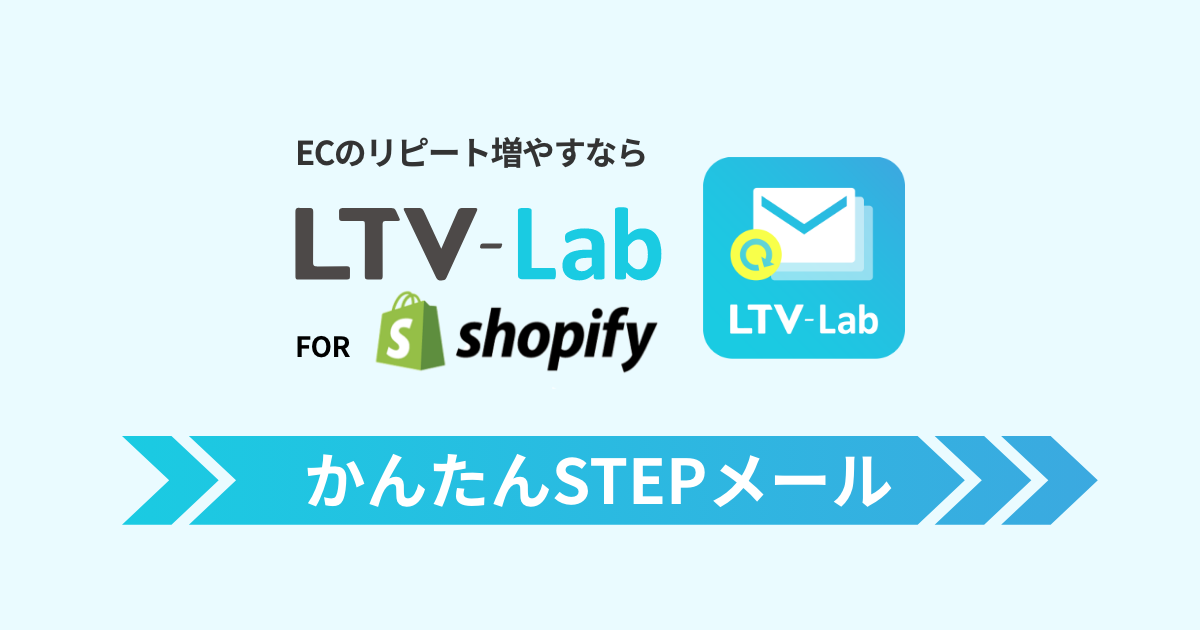 かんたんSTEPメール | LTV-Lab FOR shopify