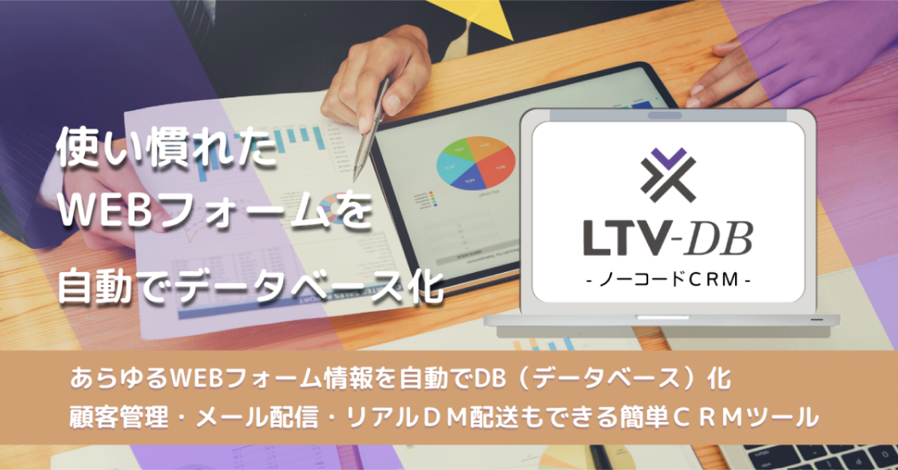 LTV-Lab×ショップサーブ連携で大量配信ができるCRMの特性を活かし年間ROAS1318%達成！！ - EC通販のCRMならLTV-Lab