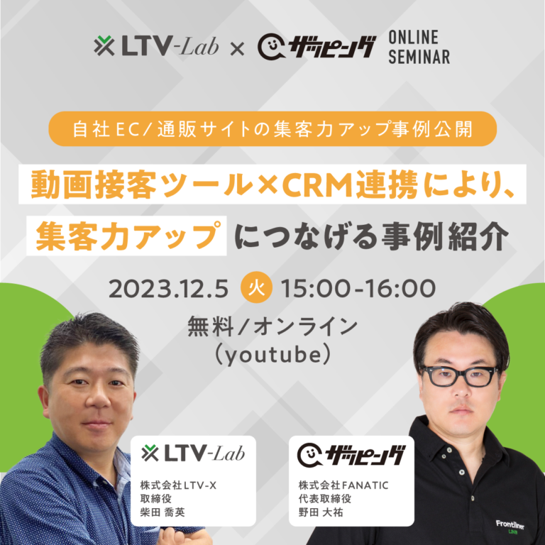 セミナー - EC通販のCRMならLTV-Lab