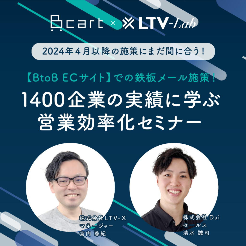 セミナー - EC通販のCRMならLTV-Lab